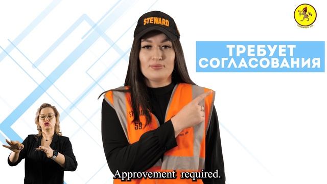 Двенадцатый ролик "Требует согласования!" Часть третья -  версия с сурдопереводом.