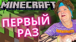 ПЕРВЫЙ РАЗ ИГРАЮ В МАЙНКРАФТ! СЛОЖНО! НУБ / MINECRAFT