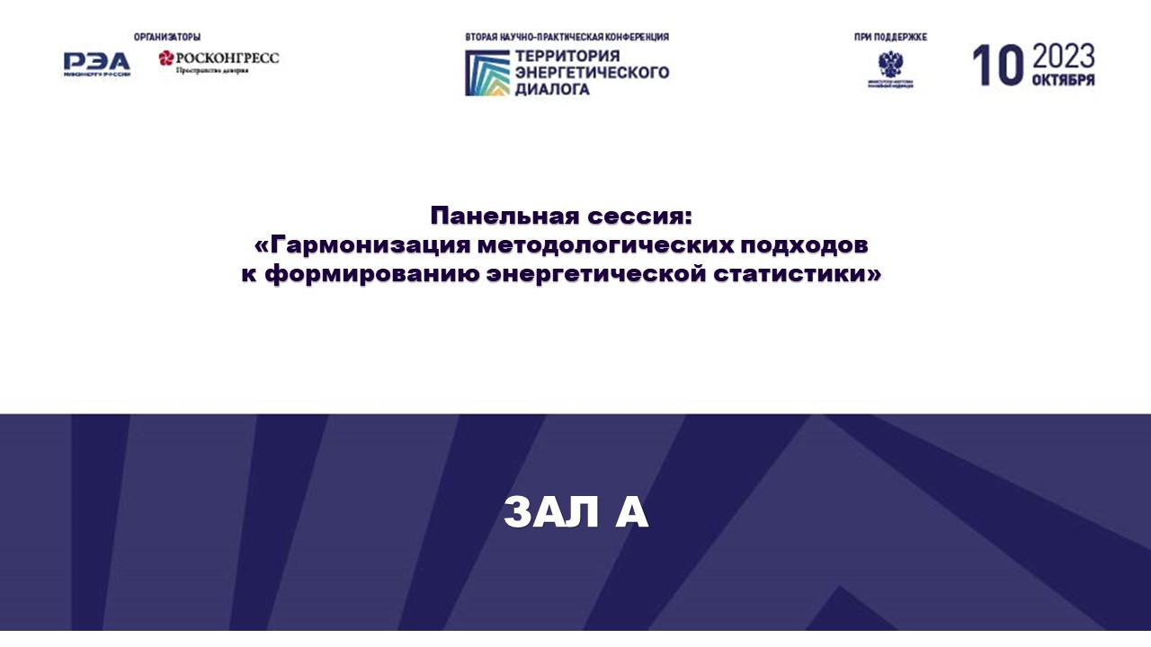 Гармонизация методологических подходов  к формированию энергетической  статистики