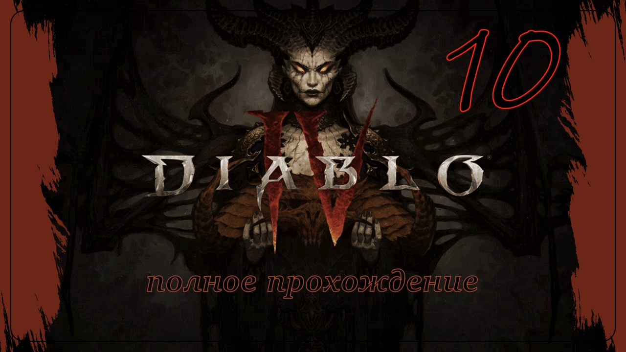 DIABLO 4 (10 серия)