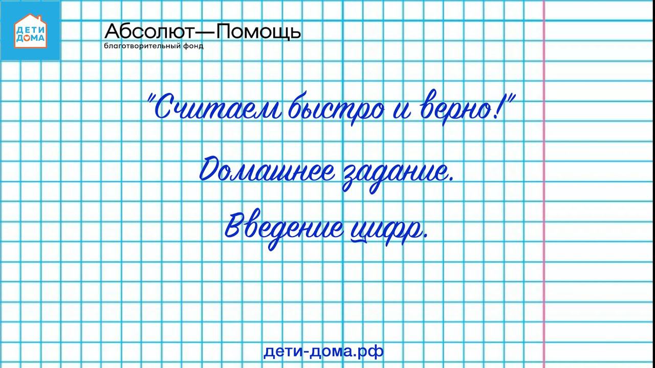 Домашнее задание  Введение цифр