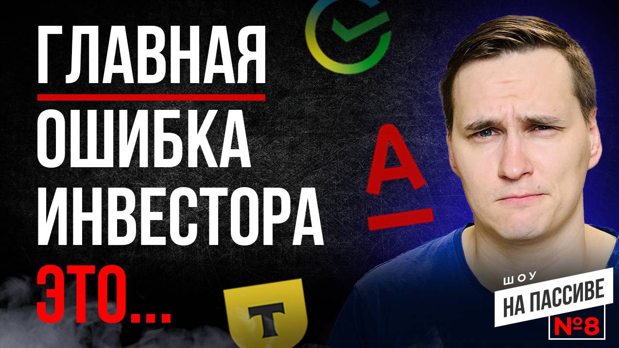 Ты НИКОГДА не заработаешь на фондовом рынке! Шоу на пассиве. Выпуск № 8