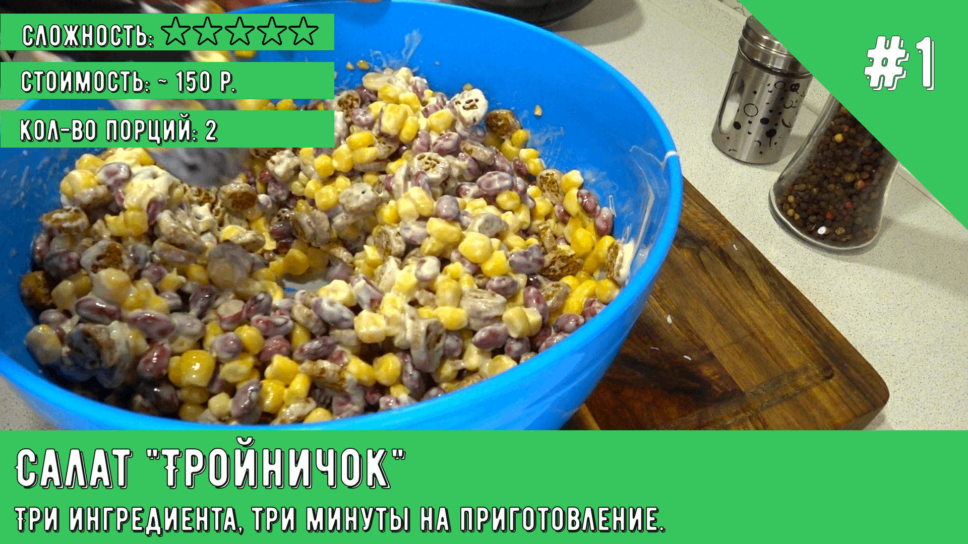 Салат "Тройничок" - 3 ингредиента и 3 минуты на приготовление / быстро и вкусно