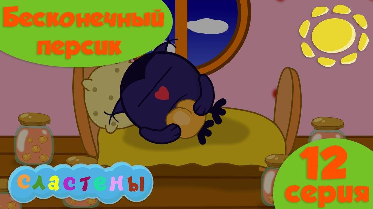 Бесконечный персик 12 серия Мультсериал Сластены 1 сезон