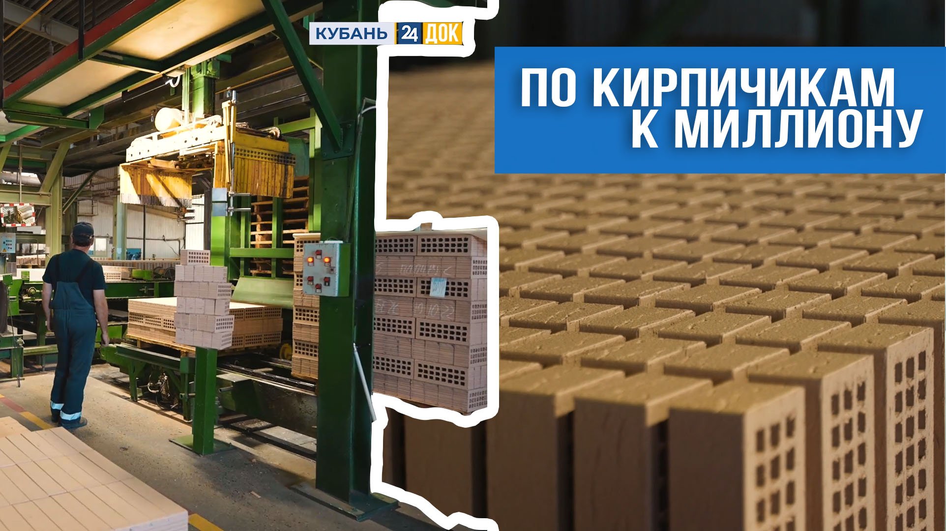 В Мостовском районе рождается самый творческий кирпич. Дело на миллион