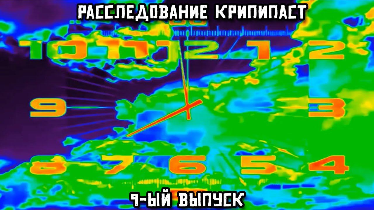 Расследование крипипаст. 9-ый выпуск