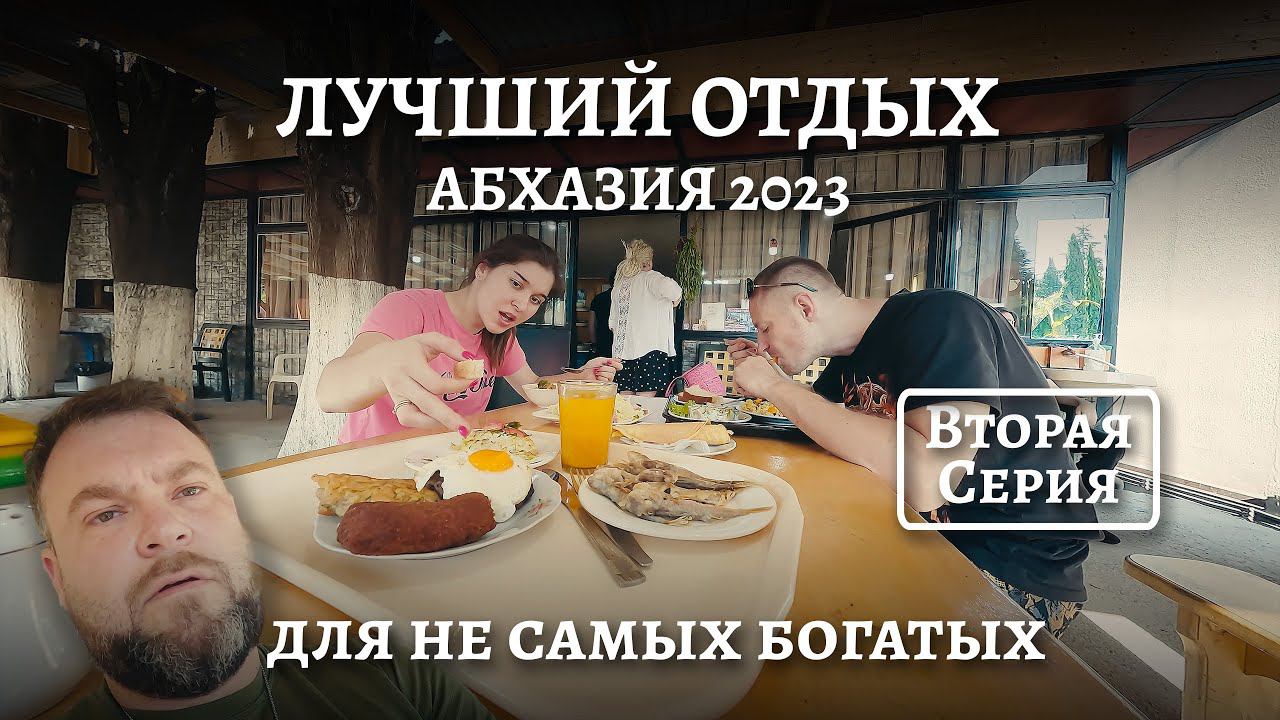 Абхазия 2023. Часть 1. Лучший отдых для не самых богатых.