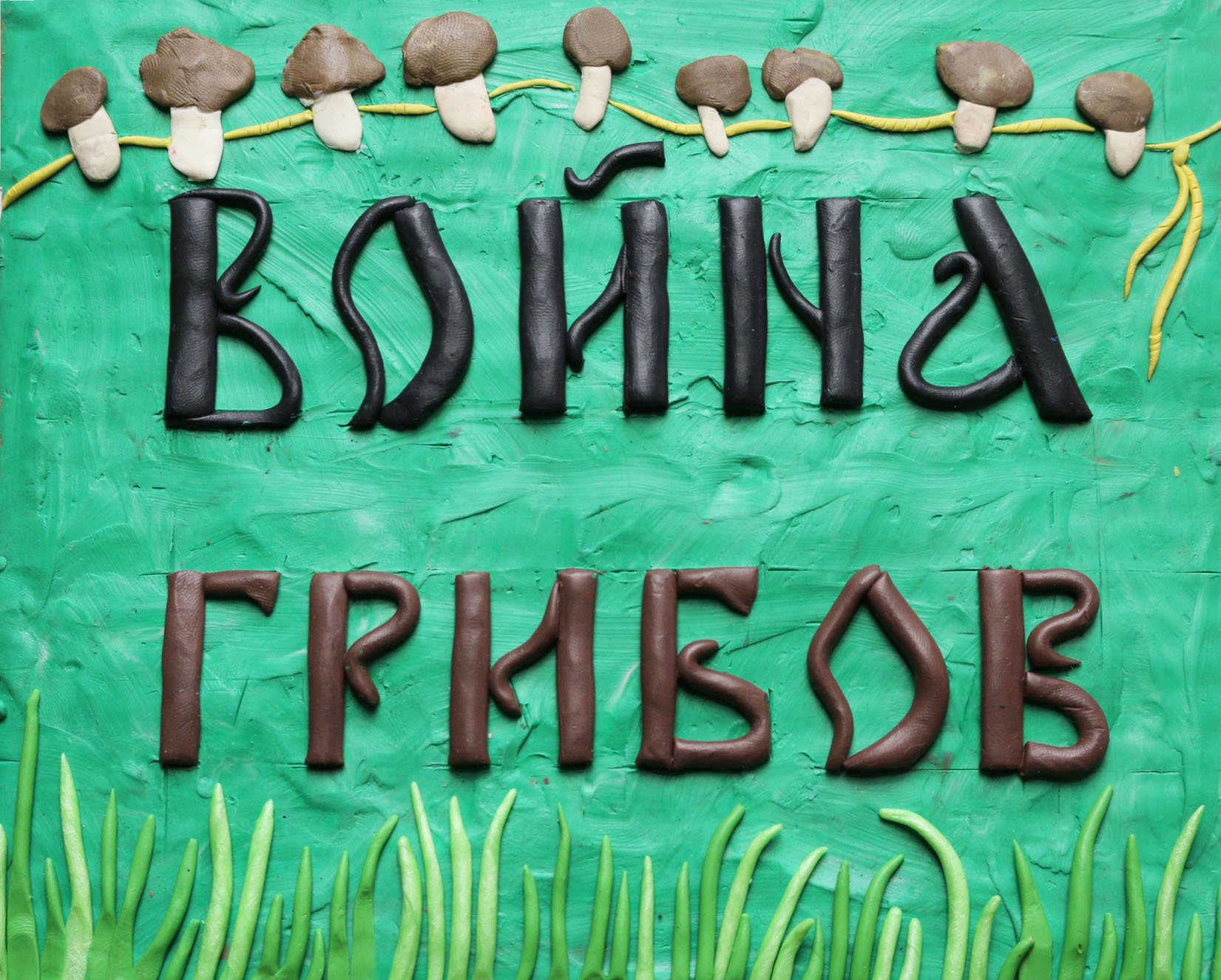 Война грибов