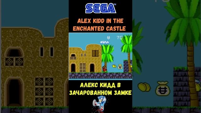 ALEX KIDD IN THE ENCHANTED CASTLE (Алекс Кидд в Зачарованном замке) на SEGA. #Shorts