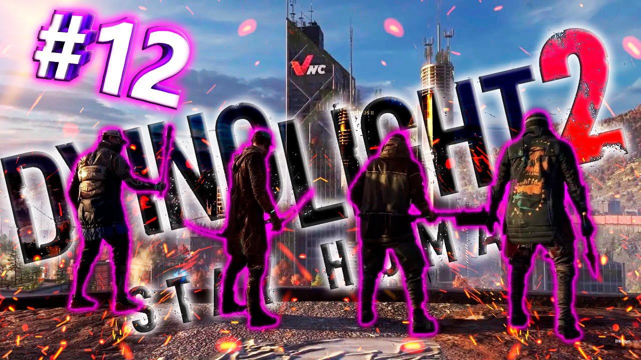 Dying Light 2 Stay Human - ПРОХОЖДЕНИЕ - СТРИМ - ЧАСТЬ #12