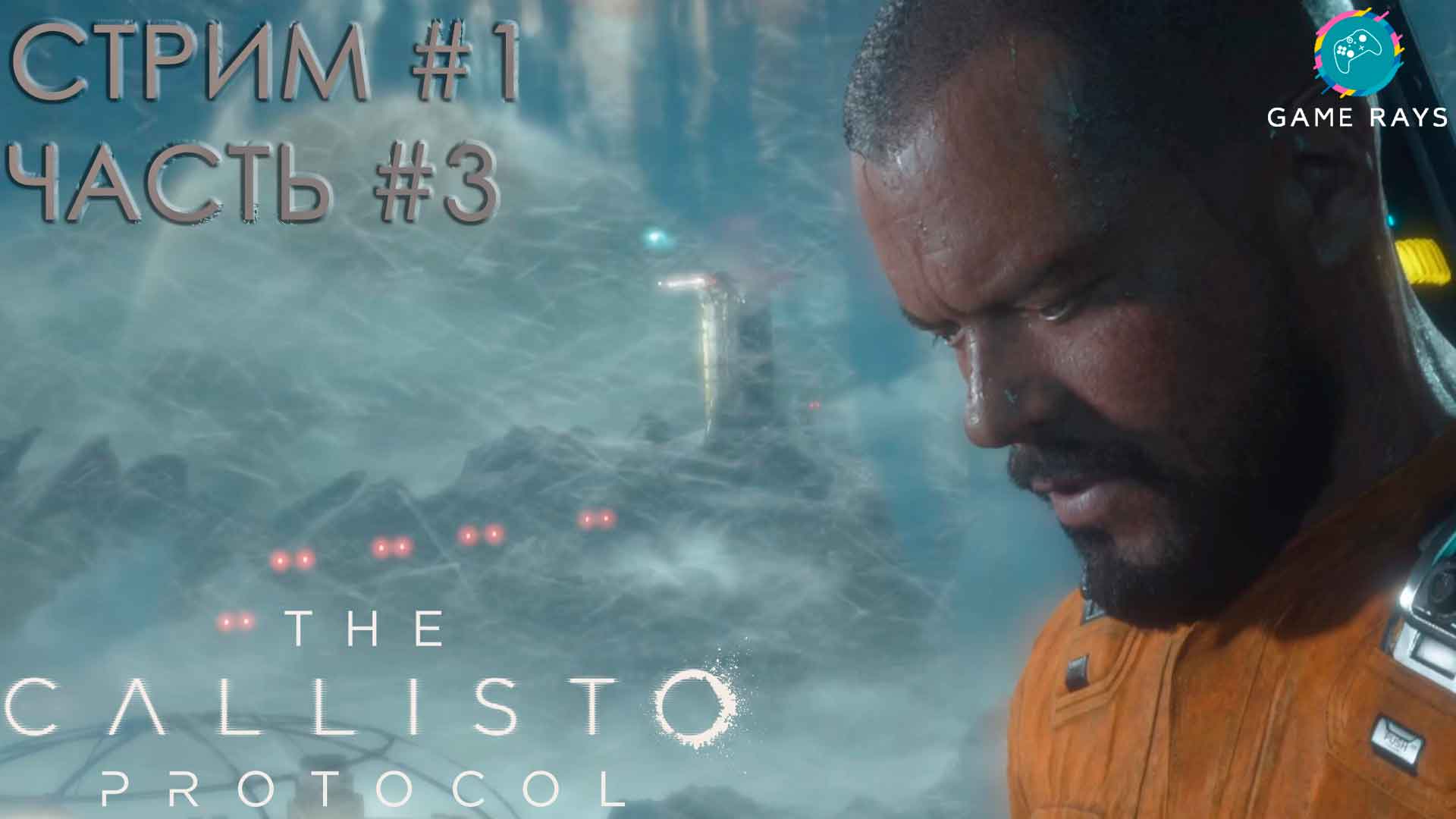 The Callisto Protocol #1-3 ➤ Отправляемся в Жилой купол