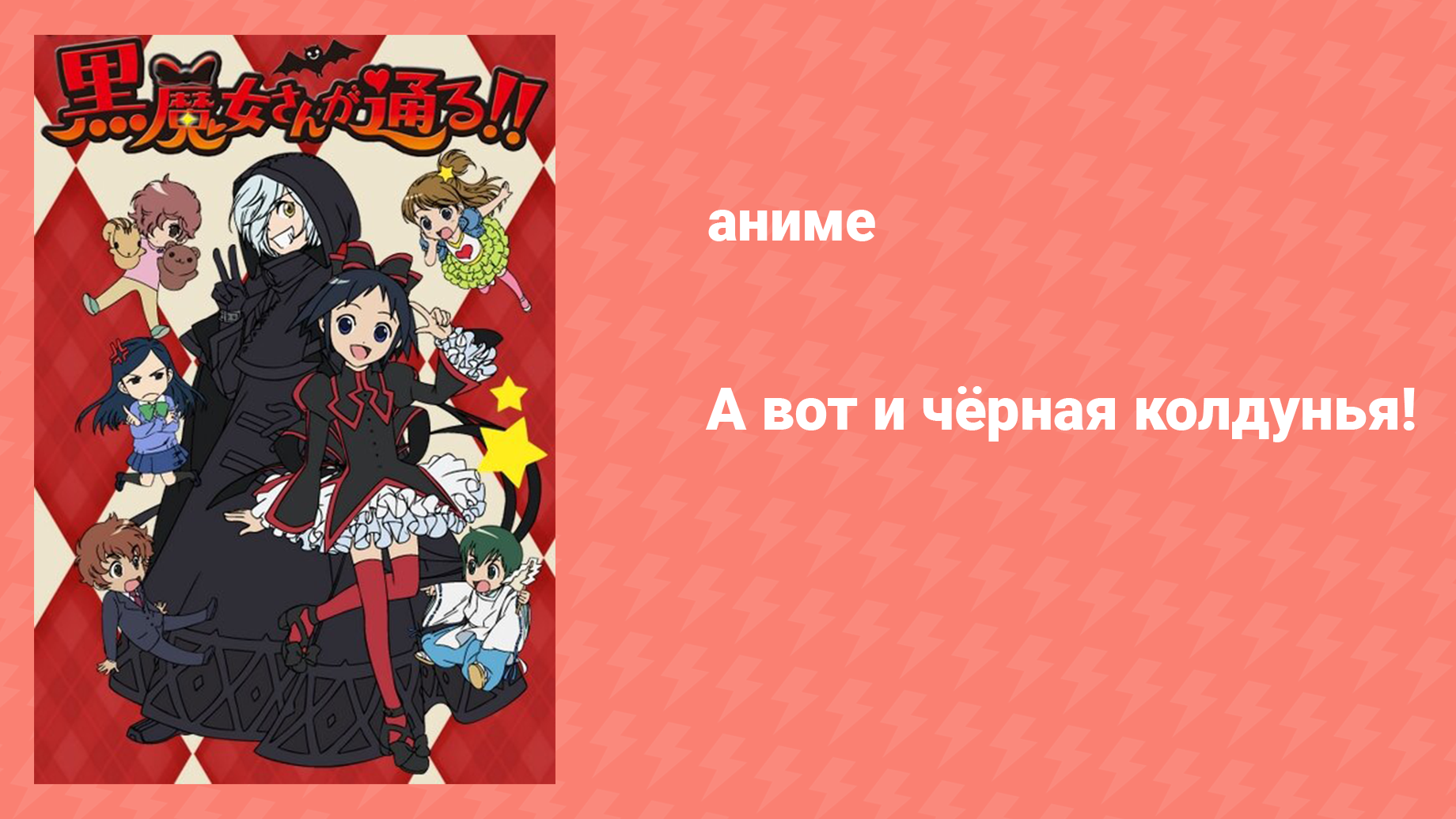 А вот и чёрная колдунья! 2 сезон 3-4 серии (аниме-сериал, 2012)