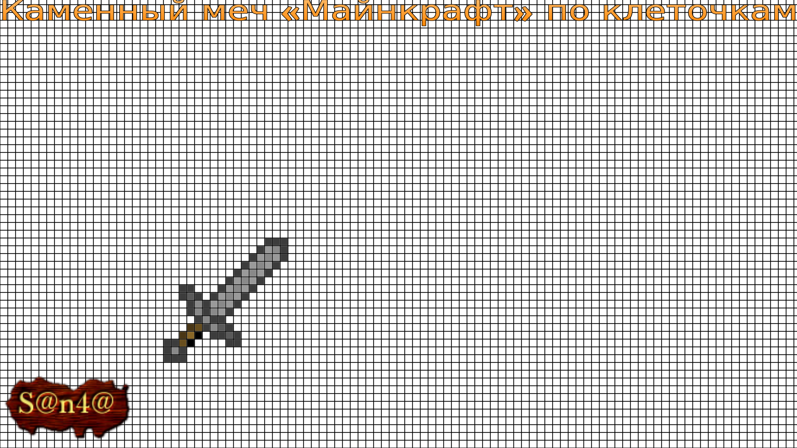 Как нарисовать Каменный меч «Майнкрафт» по клеточкам? | S@n4@