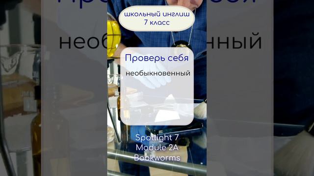 Проверь себя. Переведи слова с русского на английский