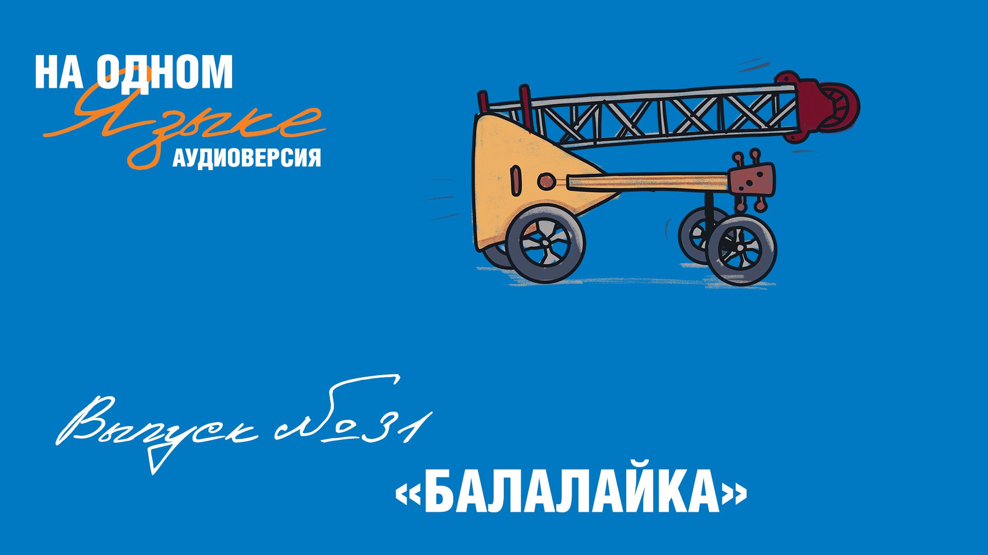 Проект «На одном языке». Аудиоверсия. Выпуск № 31