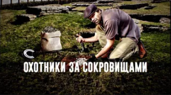 Охотники за сокровищами или КОП с телеканалом РЕН ТВ