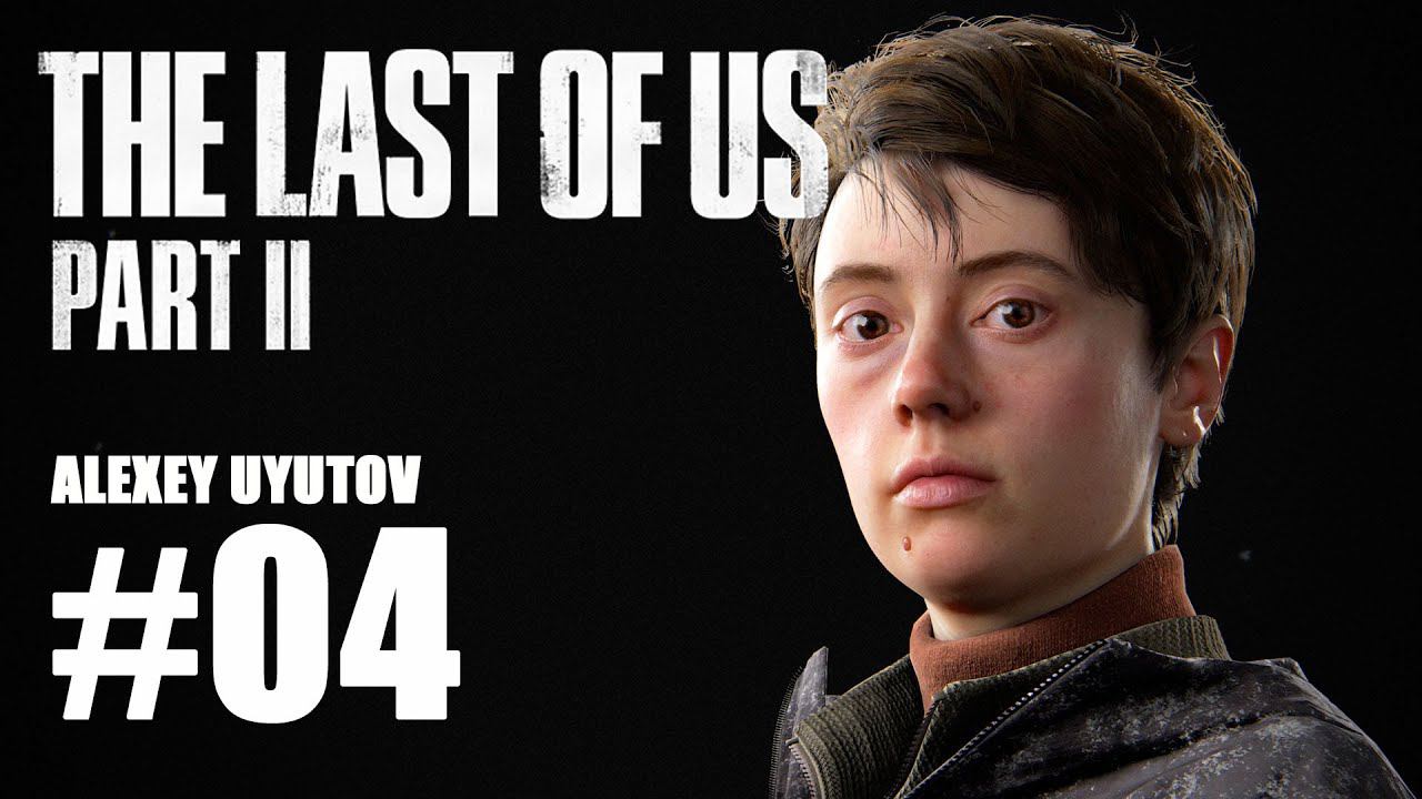 The Last of Us: Part II (Одни из нас: Часть 2)