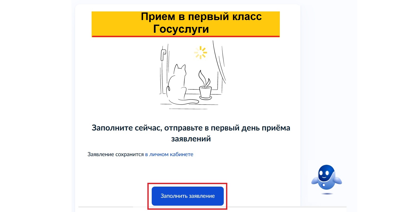 Чтобы подать заявление в первый класс, можно на сайте Госуслуг заранее заявление  заполнить