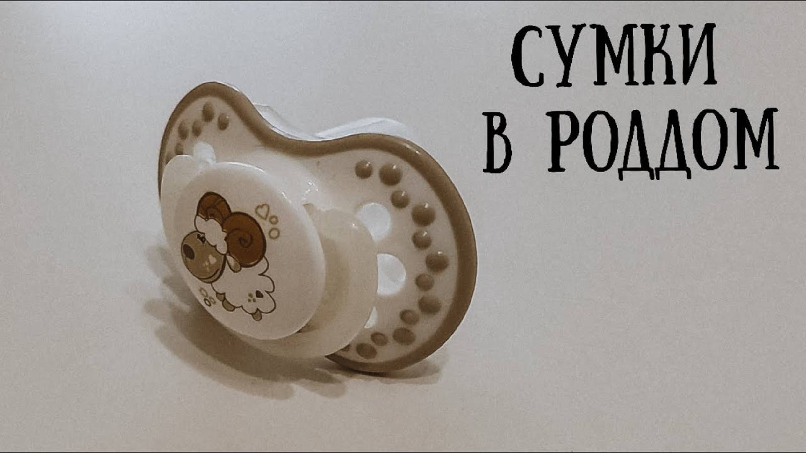 Сумки в роддом 2022 I Иркутский городской перинатальный центр I роды по ОМС