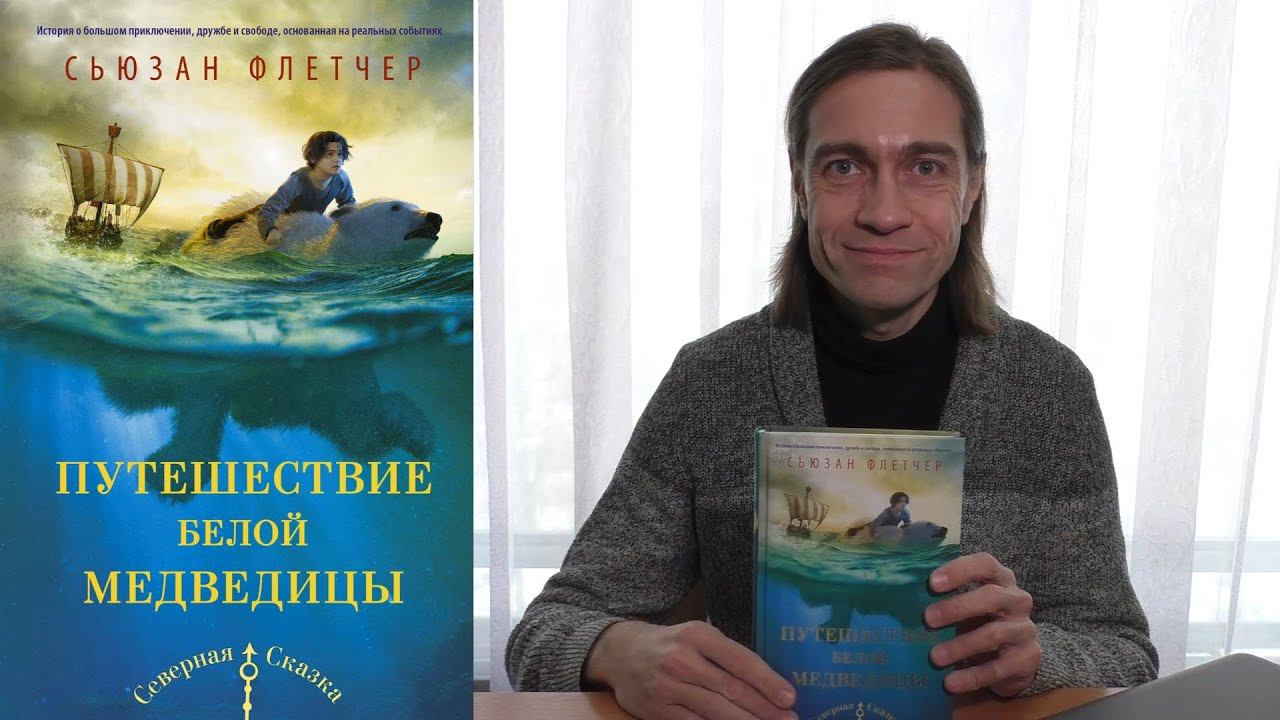 Книгопанорама. Сьюзан Флетчер «Путешествие белой медведицы» (№28)