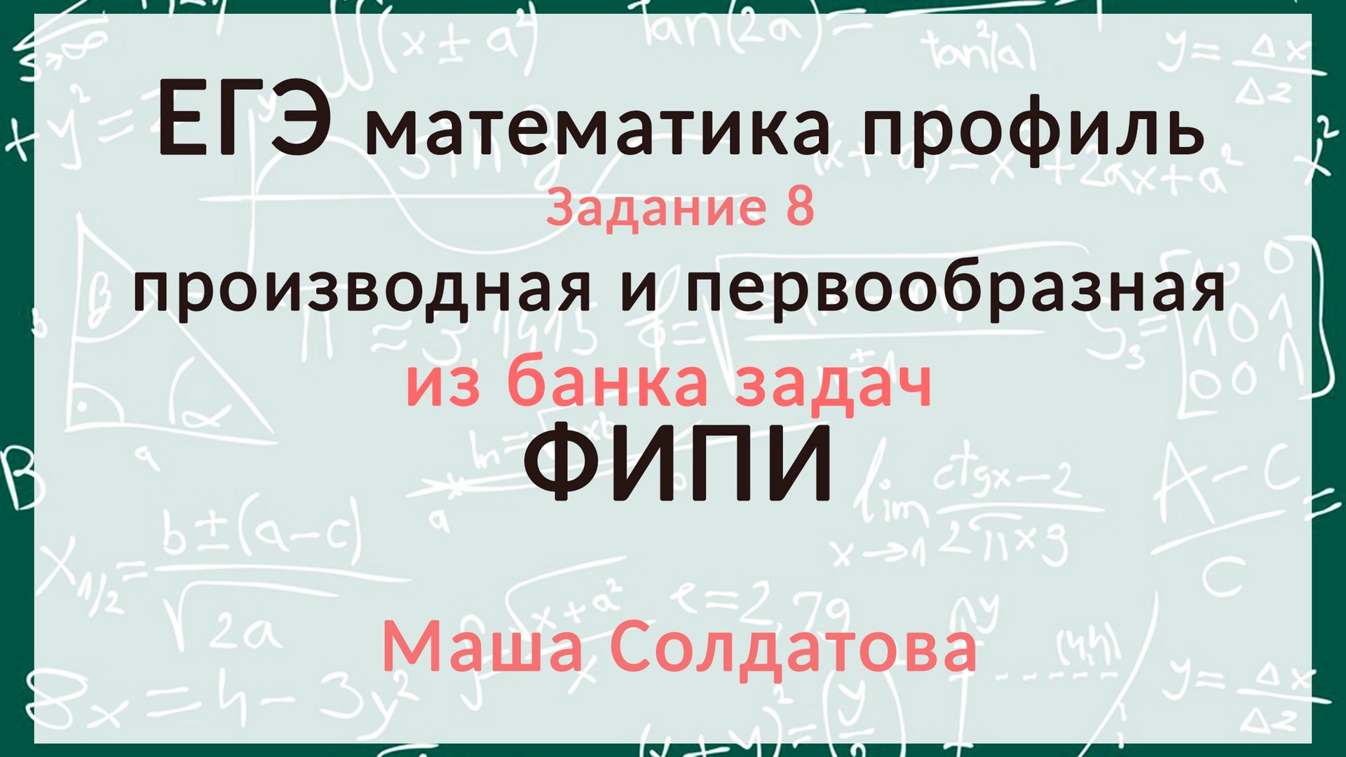 ЕГЭ профиль. Разбор задания 8 из банка ФИПИ