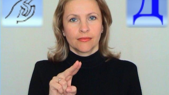 ЖЕСТОВЫЙ ЯЗЫК. АЛФАВИТ. Буква Д