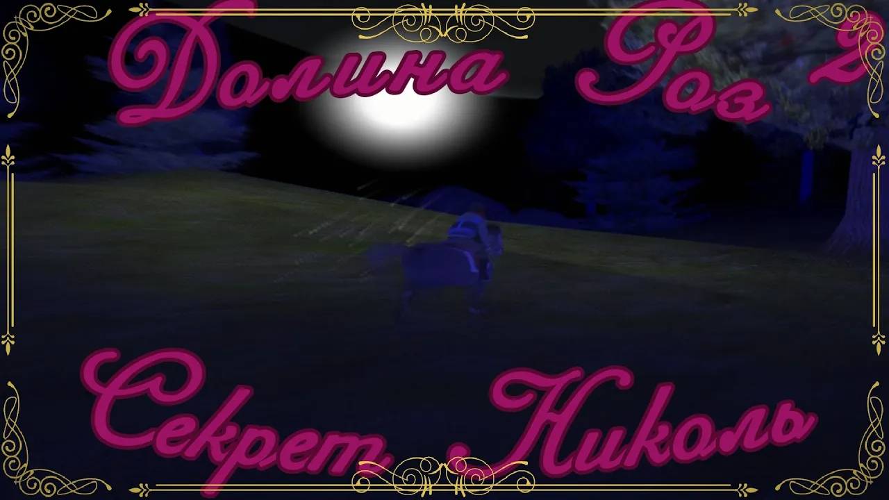 Долина Роз. Секрет Николь. #2. Страшный сон!