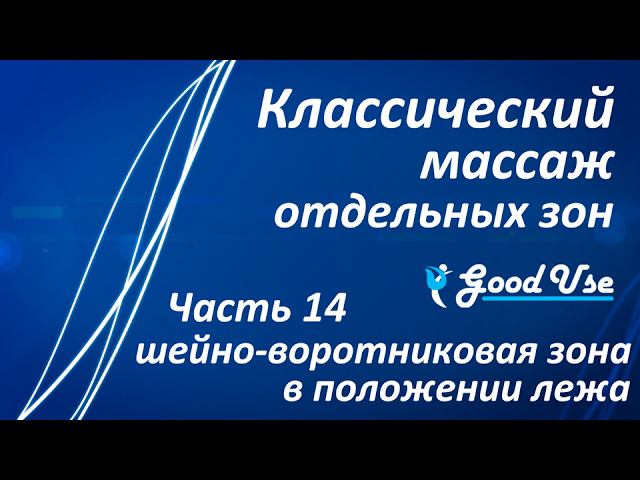 Классический массаж - Часть 14 - Шейно-воротниковая зона (ШВЗ) в положении лежа