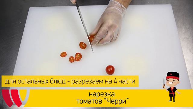 Нарезка томатов Черри