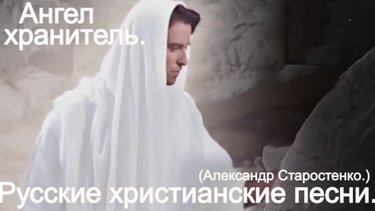 Ангел хранитель.(Александр Старостенко.)Православные песни.