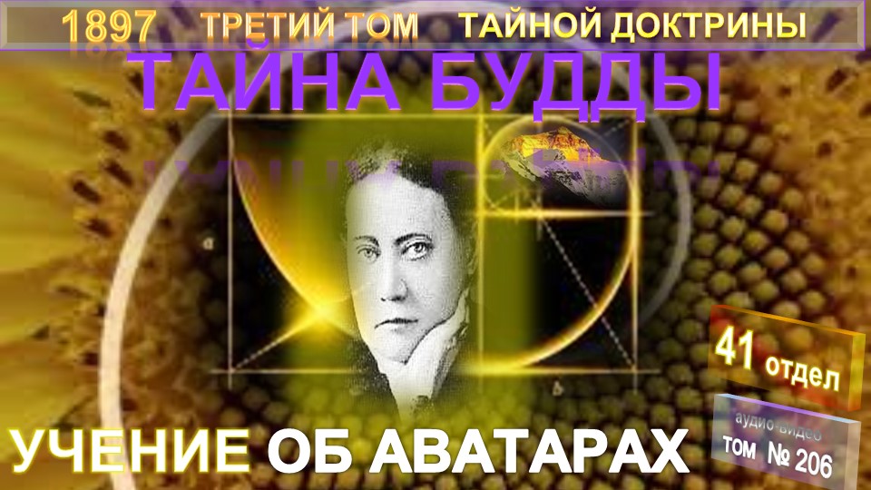 (41) ТАЙНА БУДДЫ - УЧЕНИЕ ОБ АВАТАРАХ (41 отдел) 3-й том ТАЙНОЙ ДОКТРИНЫ Блаватской Е.П.