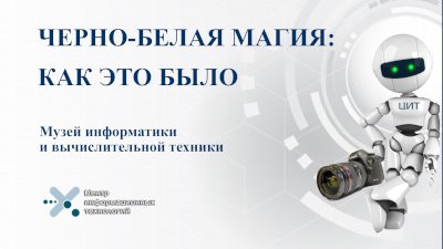 Черно-белая магия: как это было.