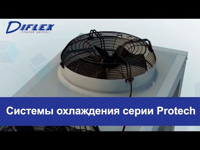 Системы охлаждения серии Protech