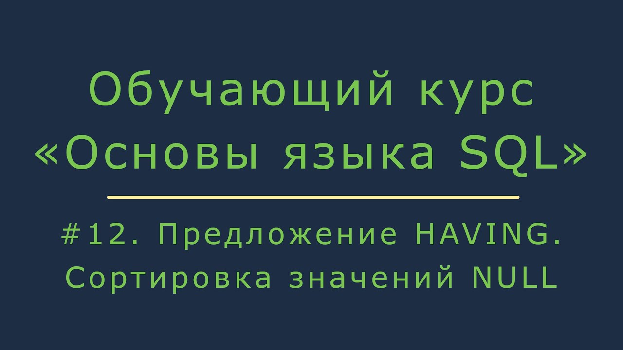 Фильтрация строк с помощью предложения HAVING. Сортировка значений NULL