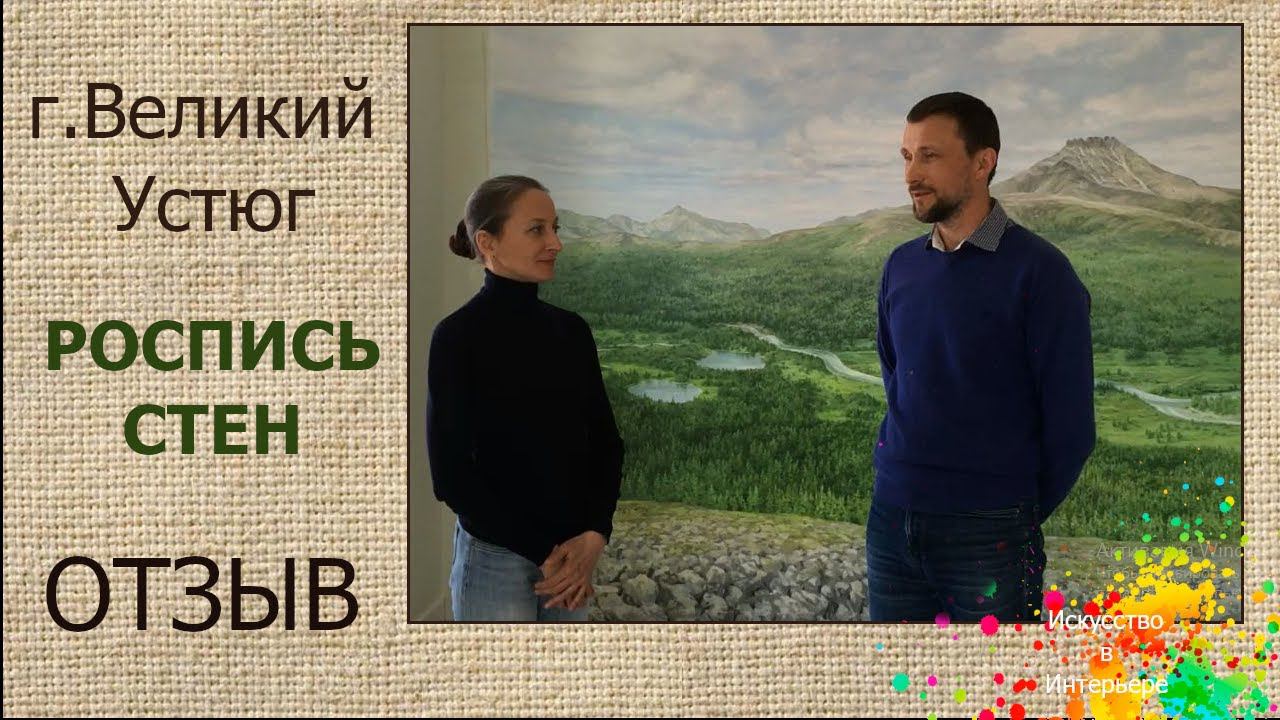 Роспись стен ОТЗЫВ Великий Устюг | художник Наталья Боброва
