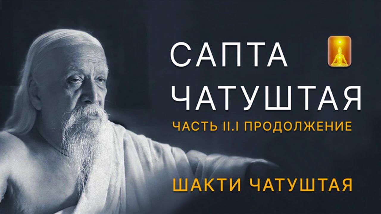 Шри Ауробиндо "Сапта Чатуштая". Часть 2.1 (Продолжение) Шакти Чатуштая. Разбор текста
