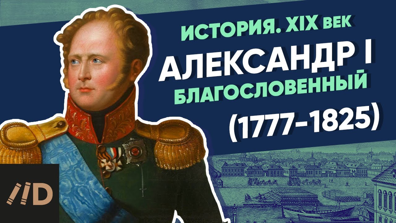 Александр I Благословенный (1801-1825) | XIX век