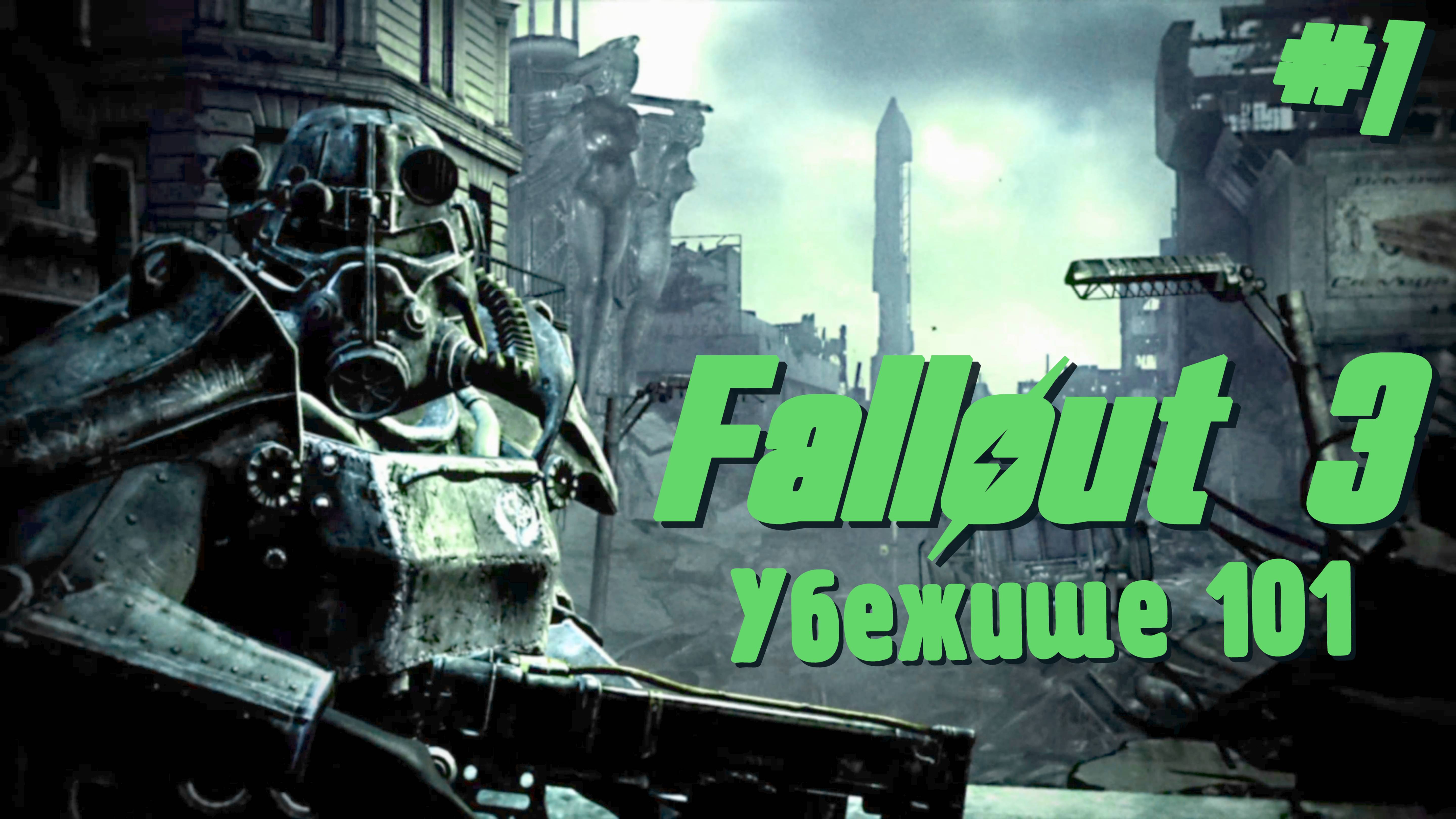 Убежище 101 | Fallout 3 #001 [Прохождение] | Play GH