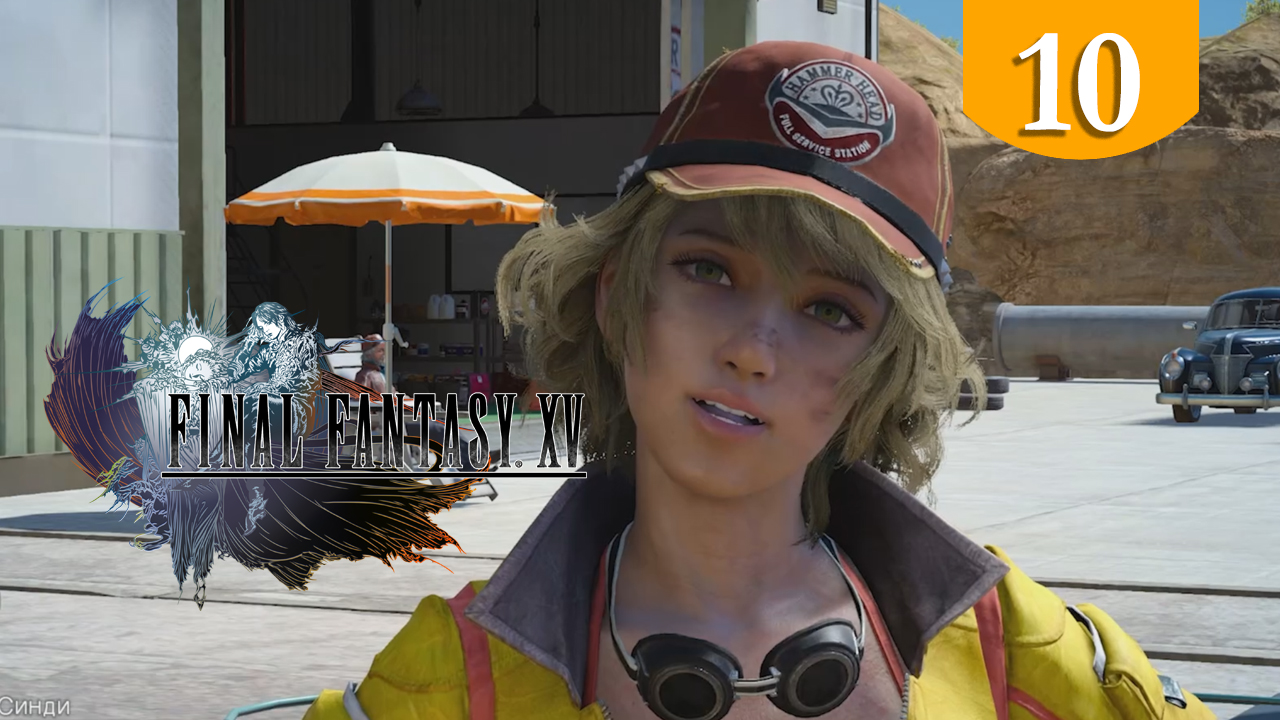 Царственная "Регалия" ➤ Final Fantasy XV ➤ Прохождение #10