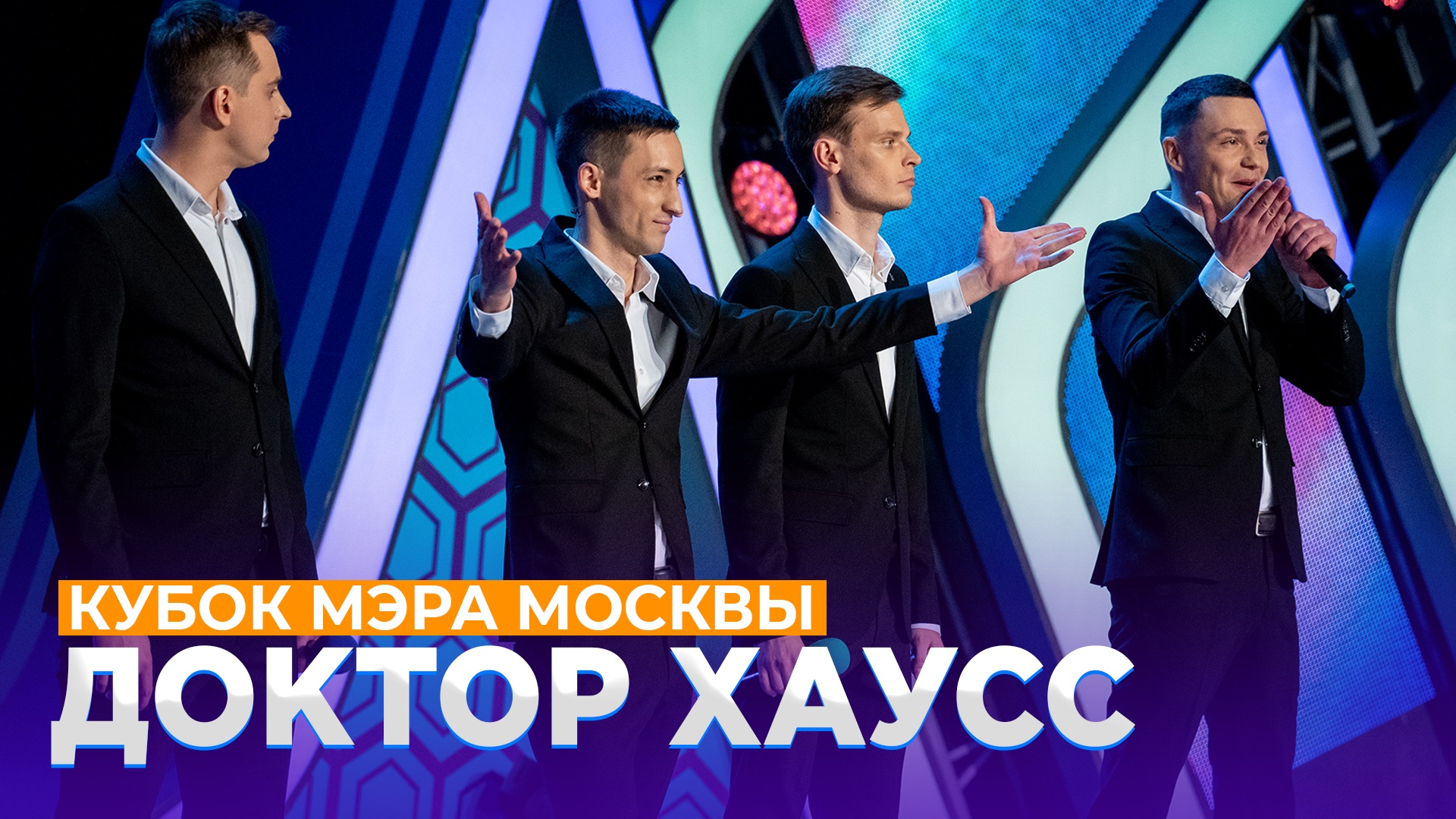 КВН 2021 Высшая лига - Доктор Хаусс Кубок мэра Москвы