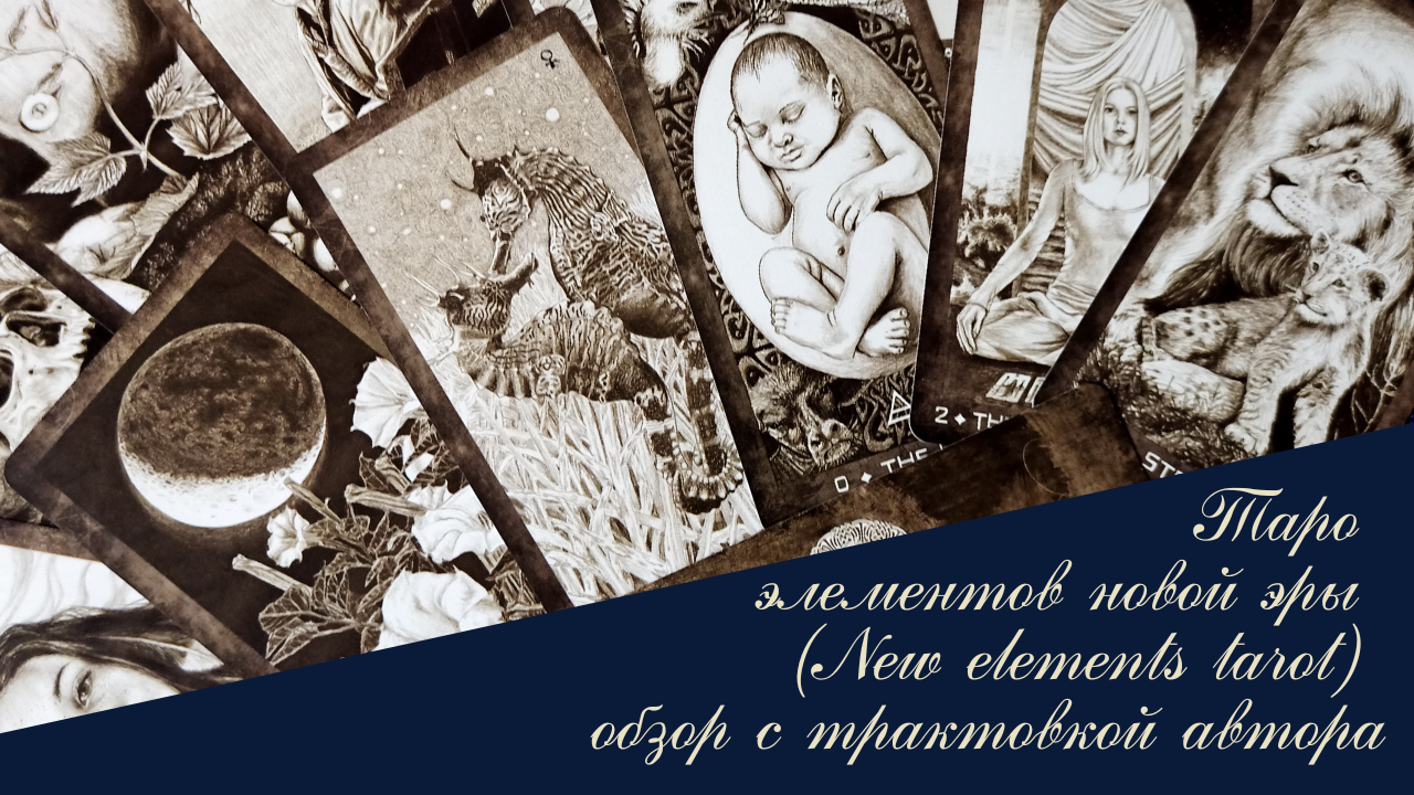 Таро элементов новой эры (New elements tarot) обзор с описанием автора.