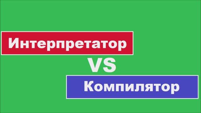 Информатика вокруг! (Часть 6. Компилятор и интерпретатор).