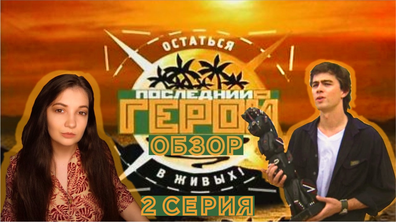 НЕОЖИДАННЫЙ ПОВОРОТ! | ПОСЛЕДНИЙ ГЕРОЙ 1 СЕЗОН 2 СЕРИЯ С СЕРГЕЕМ БОДРОВЫМ – СМОТРИМ ШОУ НУЛЕВЫХ