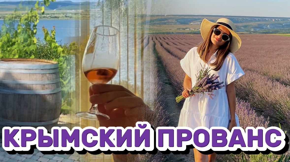 Крымский Прованс | "Отдыхаем в Крыму", выпуск 4.