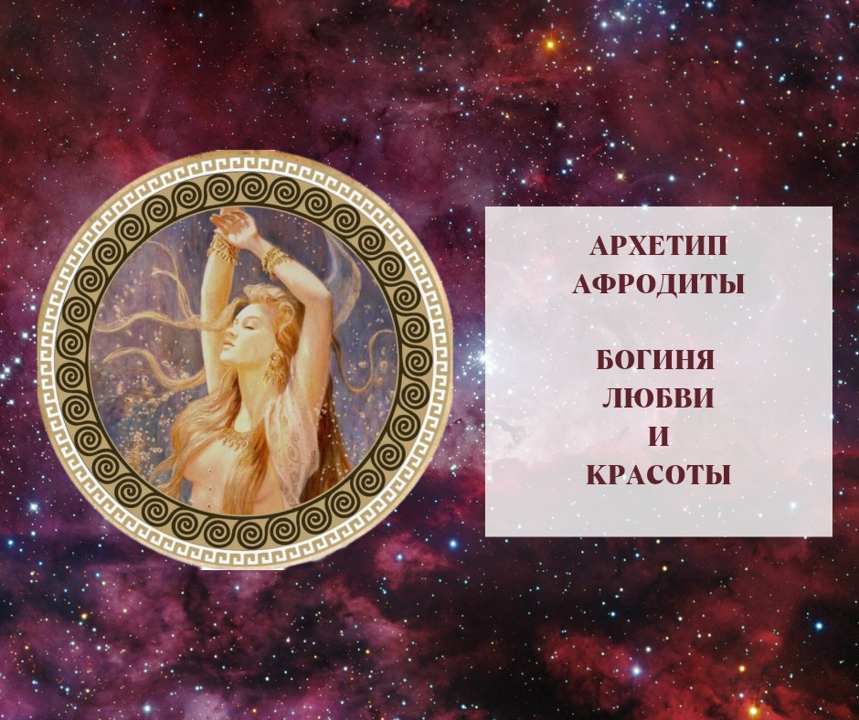 Эфир по архетипу  Афродиты (богиня любви и красоты)
