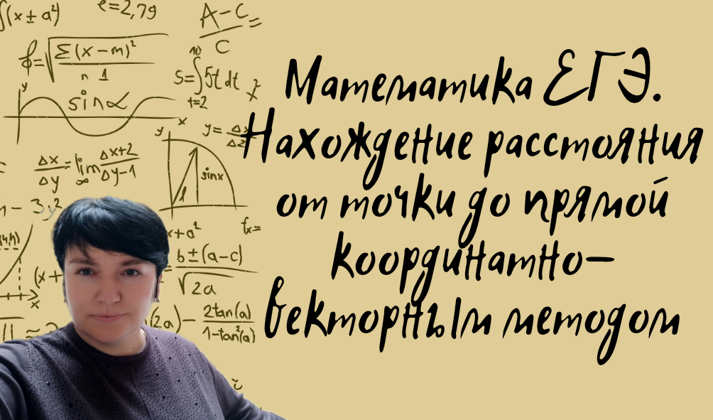 Математика ЕГЭ. Нахождение расстояния от точки до прямой методом координат.
