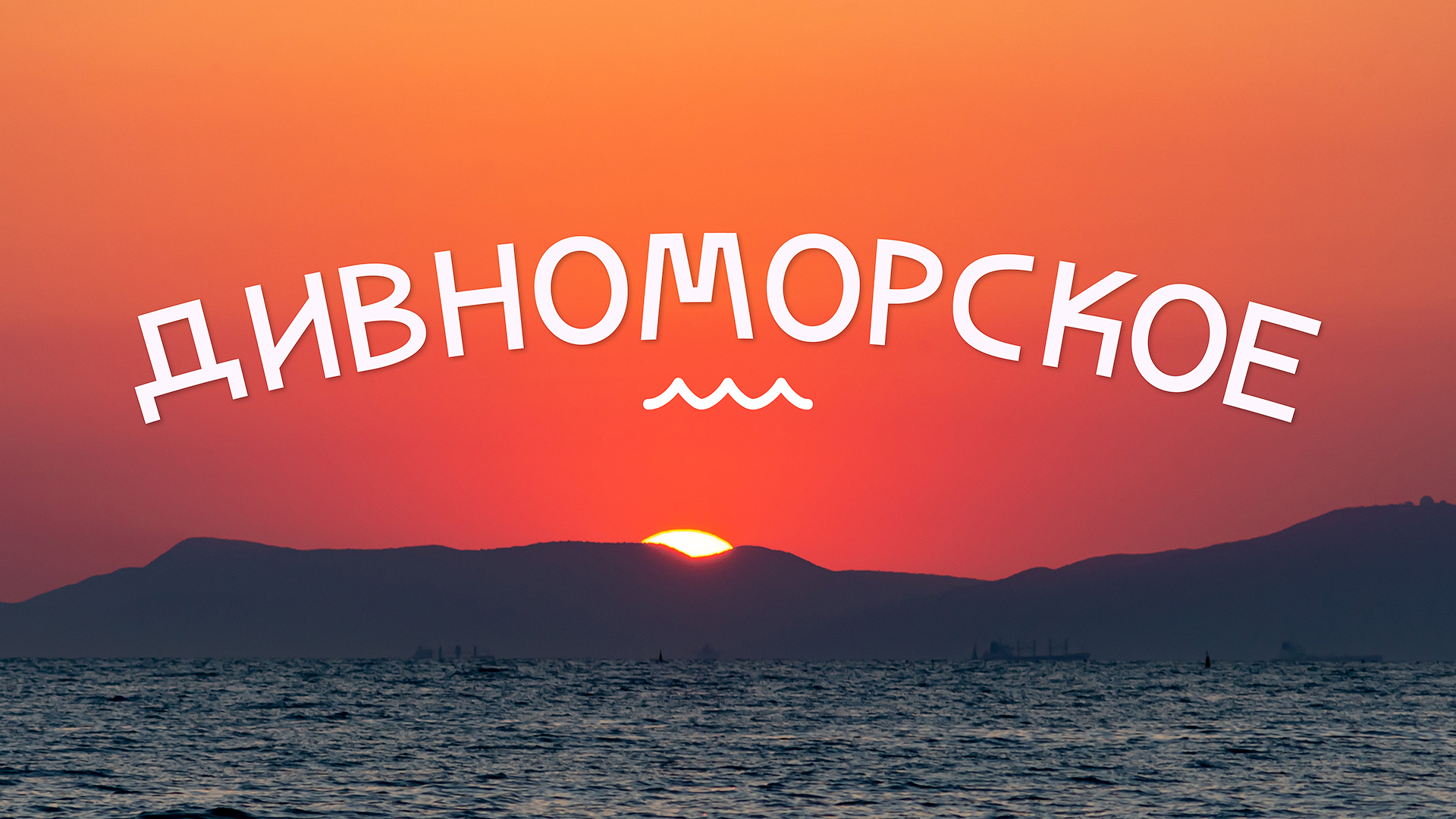 Дивноморское  – 2022, июль