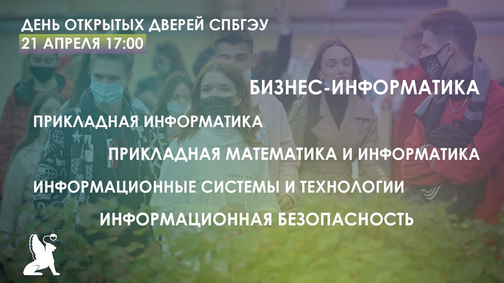 Все об IT-специальностях в СПбГЭУ