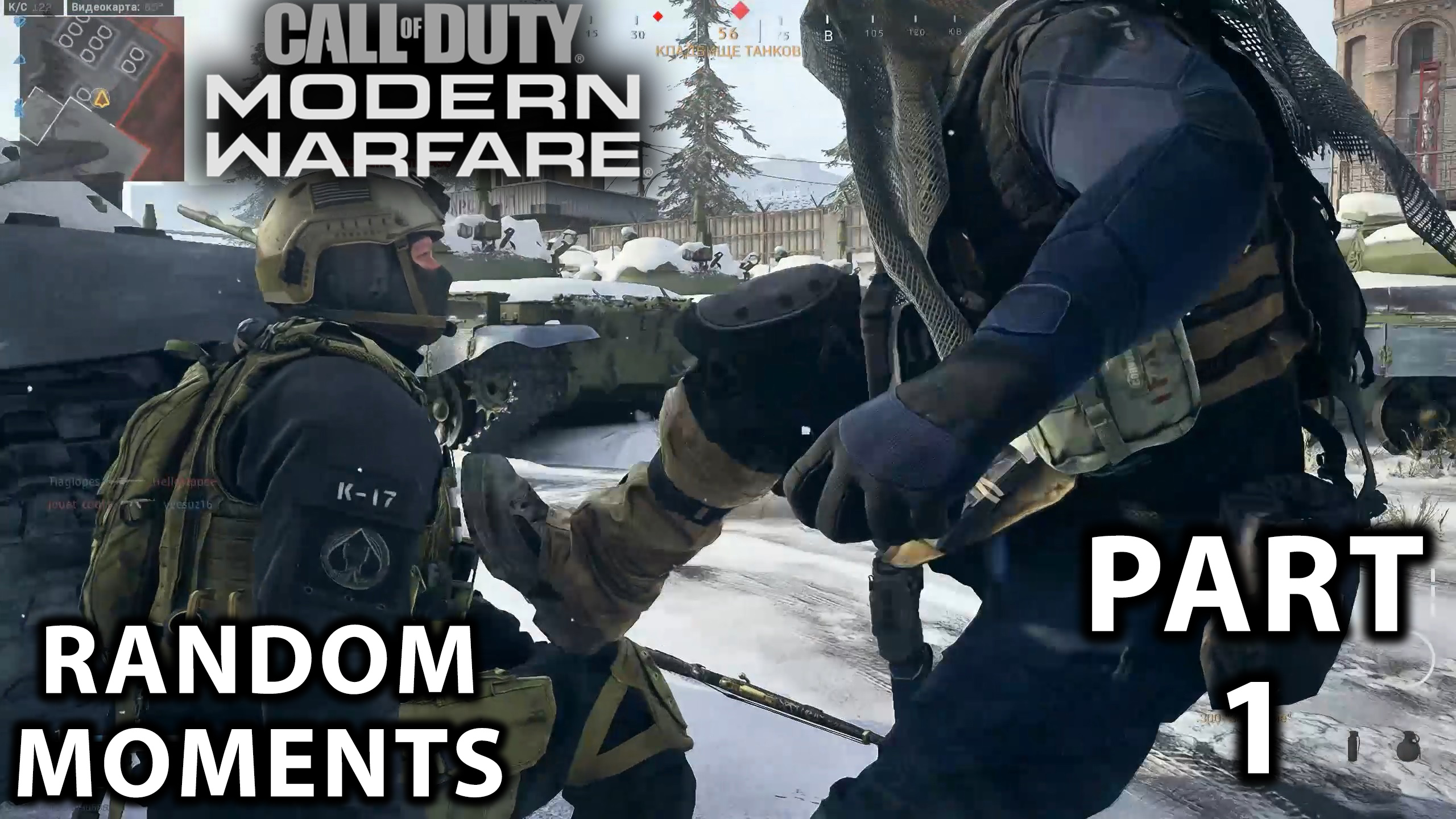 COD Modern Warfare 2019. Рандомные Моменты 1 | Random Moments 1