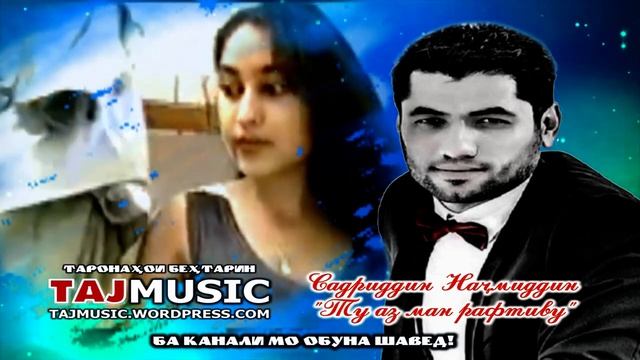 Садриддин Начмиддин - Ту аз ман рафтиву...